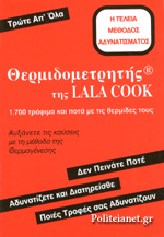 ΘΕΡΜΙΔΟΜΕΤΡΗΤΗΣ ΤΗΣ LALA COOK // Η ΤΕΛΕΙΑ ΜΕΘΟΔΟΣ ΑΔΥΝΑΤΙΣΜΑΤΟΣ - COOK ...