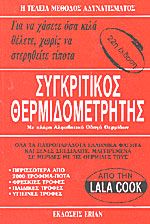 ΣΥΓΚΡΙΤΙΚΟΣ ΘΕΡΜΙΔΟΜΕΤΡΗΤΗΣ // ΜΕ ΠΛΗΡΗ ΑΛΦΑΒΗΤΙΚΟ ΟΔΗΓΟ ΘΕΡΜΙΔΩΝ ...
