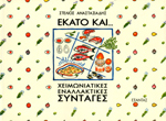 Εκατο Και, Χειμωνιατικες Εναλλακτικες Συνταγες - Αναστασιαδης Στελιος ...