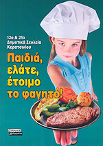 ΠΑΙΔΙΑ ΕΛΑΤΕ ΕΤΟΙΜΟ ΤΟ ΦΑΓΗΤΟ! - ΣΥΛΛΟΓΙΚΟ - Βιβλιοπωλείο Πολιτεία