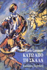 Κατω Απο Την Σκαλα - Gasman Vittorio - Βιβλιοπωλείο Πολιτεία