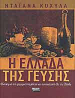 Η ΕΛΛΑΔΑ ΤΗΣ ΓΕΥΣΗΣ // ΟΔΟΙΠΟΡΙΚΟ ΣΤΗ ΜΑΓΕΙΡΙΚΗ ΠΑΡΑΔΟΣΗ ΚΑΙ ΣΥΝΤΑΓΕΣ ...