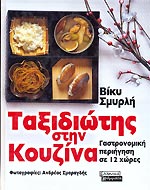 ΤΑΞΙΔΙΩΤΗΣ ΣΤΗΝ ΚΟΥΖΙΝΑ // ΓΑΣΤΡΟΝΟΜΙΚΗ ΠΕΡΙΗΓΗΣΗ ΣΕ 12 ΧΩΡΕΣ - ΣΜΥΡΛΗ ...
