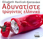 Αδυνατιστε Τρωγοντας Ελληνικα - Havlicek-καστανακη Elisabeth ...