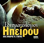 ΕΔΕΣΜΑΤΟΛΟΓΙΟΝ ΗΠΕΙΡΟΥ - ΓΙΩΤΗΣ ΑΛΕΞΑΝΔΡΟΣ - Βιβλιοπωλείο Πολιτεία