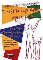 Τι Καλο Θα Μαγειρεψεις Σημερα Μαμα; // Ενας Οδηγος Καθημερινης ...
