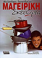 ΜΑΓΕΙΡΙΚΗ ΣΚΕΥΩΡΙΑ - ΠΑΠΑΝΔΡΕΟΥ ΑΛΕΞΑΝΔΡΟΣ - Βιβλιοπωλείο Πολιτεία