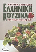 ΕΛΛΗΝΙΚΗ ΚΟΥΖΙΝΑ // ΕΝΑΣ ΕΥΚΟΛΟΣ ΟΔΗΓΟΣ ΓΙΑ ΟΛΟΥΣ - ΛΑΜΠΡΑΚΗ ΜΥΡΣΙΝΗ ...