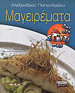 Μαγειρεματα Σαν Στο Σπιτι Σας (χαρτοδετη Εκδοση) - Παπανδρεου ...