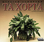 Τα Χορτα - Λαμπρακη-ματθαιακη Μυρσινη - Βιβλιοπωλείο Πολιτεία