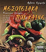 ΜΕΣΟΓΕΙΑΚΑ ΠΟΥ ΚΑΙΝΕ // ΠΙΚΑΝΤΙΚΕΣ ΣΥΝΤΑΓΕΣ ΑΠΟ ΤΗ ΝΟΤΙΑ ΙΤΑΛΙΑ, ΤΗΝ ...