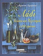 Λαδι (χαρτοδετη Εκδοση) // Γευσεις Και Πολιτισμος 5.000 Χρονων ...