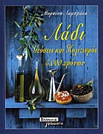 Λαδι (σκληροδετη Εκδοση) // Γευσεις Και Πολιτισμος 5.000 Χρονων ...
