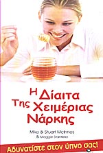 Η Διαιτα Της Χειμεριας Ναρκης // Αδυνατιστε Στον Υπνο Σας! - Mcinnes ...