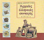 Αρχαιες Ελληνικες Συνταγες - Λαυκας Γιωργος-αλεξανδρος - Βιβλιοπωλείο ...