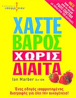 Χαστε Βαρος Χωρις Διαιτα - Marber Ian - Βιβλιοπωλείο Πολιτεία