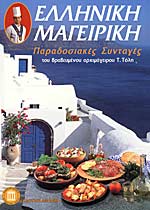 Ελληνικη Μαγειρικη // Παραδοσιακες Συνταγες - Τολης Τασος ...