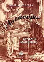 Λουκουμι... // Συνταγες Μαγειρικης - Βλαμου Μαιρη - Βιβλιοπωλείο Πολιτεία