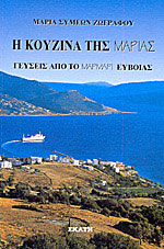 Η Κουζινα Της Μαριας (πρωτος Τομος) // Γευσεις Απο Το Μαρμαρι Ευβοιας ...