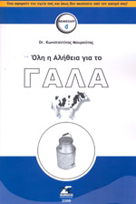 Ολη Η Αληθεια Για Το Γαλα - Μουρουτης Κωνσταντινος - Βιβλιοπωλείο Πολιτεία