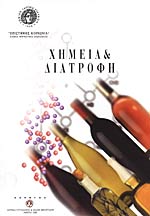 Χημεια Και Διατροφη - Βιβλιοπωλείο Πολιτεία