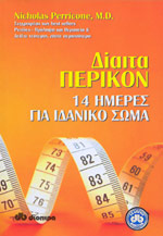 Διαιτα Περικον // 14 Ημερες Για Ιδανικο Σωμα - Perricone Nicholas ...