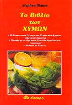 Το Βιβλιο Των Χυμων - Blauer Stephen - Βιβλιοπωλείο Πολιτεία
