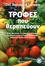 Οι Τροφες Που Θεραπευουν // Ενας Οδηγος Για Την Κατανοηση Και Χρηση Των ...