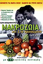Μακροζωια Και Ενα Το Κρατουμενο // Βασικες Τροφες Και Οι Ευεργετικες ...