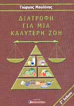 Διατροφη Για Μια Καλυτερη Ζωη - Μουλινος Γιωργος - Βιβλιοπωλείο Πολιτεία