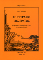 Το Τετραδιο Της Ερατως // Η Σμυρναικη Κουζινα (1867-1919) - Συνταγες ...