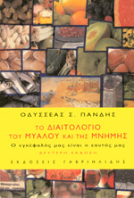 Το Διαιτολογιο Του Μυαλου Και Της Μνημης // Ο Εγκεφαλος Μας Ειναι Ο ...