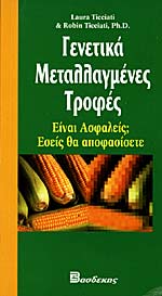 Γενετικα Μεταλλαγμενες Τροφες - Ticciati Laura - Βιβλιοπωλείο Πολιτεία