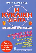 Η Κυκλικη Διαιτα // Πως Θα Χασετε Βαρος Για Παντα - Katahn Martin ...