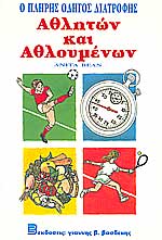 Ο ΠΛΗΡΗΣ ΟΔΗΓΟΣ ΔΙΑΤΡΟΦΗΣ ΑΘΛΗΤΩΝ ΚΑΙ ΑΘΛΟΥΜΕΝΩΝ - BEAN ANITA ...