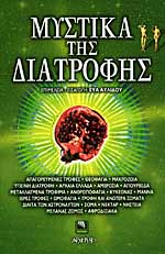 ΜΥΣΤΙΚΑ ΤΗΣ ΔΙΑΤΡΟΦΗΣ - ΣΥΛΛΟΓΙΚΟ - Βιβλιοπωλείο Πολιτεία