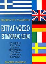 ΕΠΤΑΓΛΩΣΣΟ ΕΣΤΙΑΤΟΡΙΑΚΟ ΛΕΞΙΚΟ // ΕΛΛΗΝΙΚΑ - ΓΑΛΛΙΚΑ - ΑΓΓΛΙΚΑ ...