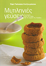 Μυτιληνιες Γευσεις // Συνταγες Απο Την Πολη Και Τα Χωρια Της Λεσβου ...