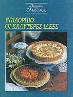 Επιδορπιο: Οι Καλυτερες Ιδεες - Βιβλιοπωλείο Πολιτεία