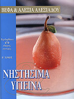 Νηστησιμα Και Υγιεινα (δευτερος Τομος) // Περιλαμβανει 470 Πληρεις ...