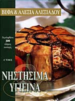 Νηστισιμα Και Υγιεινα (πρωτος Τομος) // Περιλαμβανει 300 Πληρεις ...