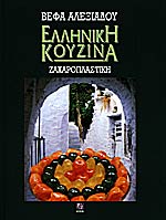 Ζαχαροπλαστικη // Ελληνικη Κουζινα - Αλεξιαδου Βεφα - Βιβλιοπωλείο Πολιτεία