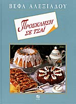 ΠΡΟΣΚΛΗΣΗ ΣΕ ΤΣΑΪ - ΑΛΕΞΙΑΔΟΥ ΒΕΦΑ - Βιβλιοπωλείο Πολιτεία