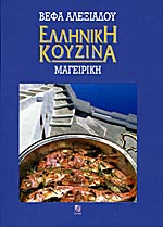 Μαγειρικη // Ελληνικη Κουζινα - Αλεξιαδου Βεφα - Βιβλιοπωλείο Πολιτεία