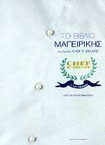 Το Βιβλιο Της Μαγειρικης Της Σχολης Chef D' Oeuvre - Νικολαου Ντινα ...