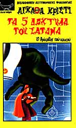 Τα 5 Δαχτυλα Του Σατανα // Ο Θριαμβος Του Κακου - Christie Agatha ...
