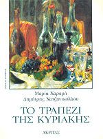 Το Τραπεζι Της Κυριακης - Χαραμη Μαρια - Βιβλιοπωλείο Πολιτεία