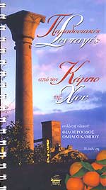 ΠΑΡΑΔΟΣΙΑΚΕΣ ΣΥΝΤΑΓΕΣ ΑΠΟ ΤΟΝ ΚΑΜΠΟ ΤΗΣ ΧΙΟΥ - Βιβλιοπωλείο Πολιτεία