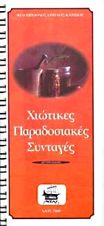 Χιωτικες Παραδοσιακες Συνταγες (σπιραλ) - Βιβλιοπωλείο Πολιτεία