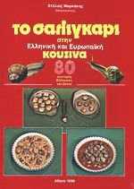 Το Σαλιγκαρι Στην Ελληνικη Και Ευρωπαικη Κουζινα // 80 Συνταγες ...